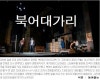 연극 희곡 북어대가리 대본 이강백 作 인천 부천 연기학원 연기과 입시 필수희곡 연극영화과 지정희곡 네이버 블로그